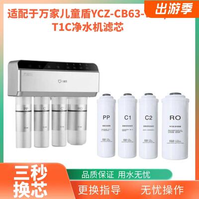 适用万家乐儿童盾YCZ-CB63-T1D/T1C反渗透PP活性炭净水器通用滤芯