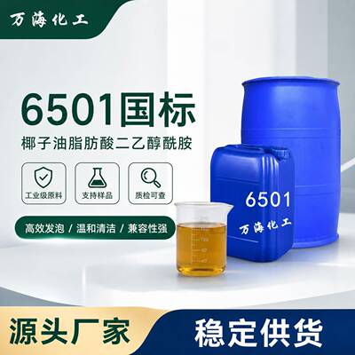 6501表面活性剂椰子油脂肪酸二乙醇酰胺乳化剂洗涤增稠剂国标包邮