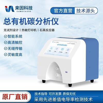 TOC分析仪水中总有机碳TOC分析仪制用水总有机碳在线监测仪器