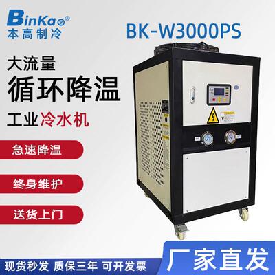 本高BK-W3000PS工业冷水机冰水机冷却水循环制冷机水冷机冻水机