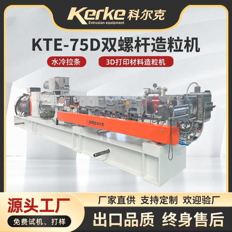 双螺杆造粒机机械设备KTE-75D可降解造粒机挤出机色母粒造粒机