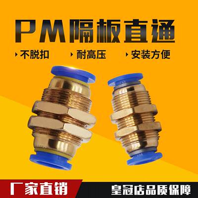 气动PM-4 快插穿板PM-6快速PM-8气管快速接头PM-10隔板直通PM-12