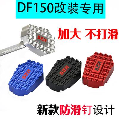 DR160摩托车配件改装HJ DF150-12改装配件加大防滑后刹车踏板脚踏