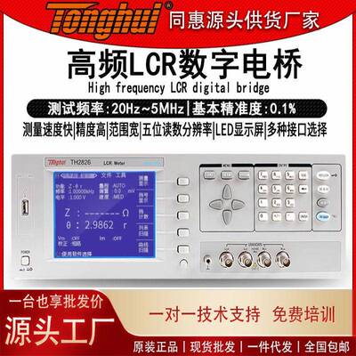 同惠数字电桥TH2826A频精密LCR元器电容电阻电感测试仪智能