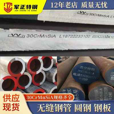 国军标30CrMnSiA钢管30CrMnSiA圆钢30CrMnSiA钢板30crmnsia锻件