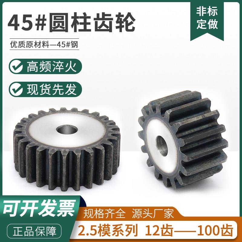 2.5模直齿轮10-60齿 45#钢正齿轮2.5M 支持定做厂家直销现货速发