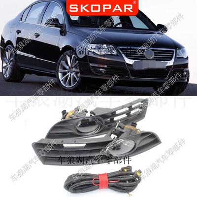 用众萨特 B6 200适6-2011雾灯框大饰框格栅 帕线束 SKOPAR防雾灯