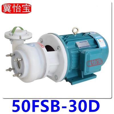FSB-D卧式直连氟塑料合金离心泵50FSB-30D衬氟化工泵耐腐蚀泵