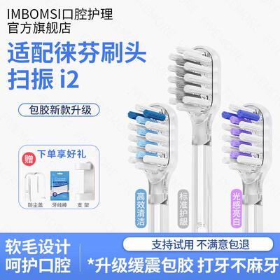 IM适配Laifen徕芬i2电动牙刷头扫振扫振1代/i5/i6//LFTB02-S通用