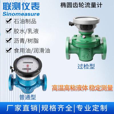 联测粘树脂汽油柴油化工沥青计量表液体体积表LC椭圆齿轮流量