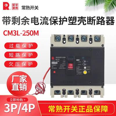 常熟开关CM3L-100250400630LMC/4P/3P漏电断路器三相四线