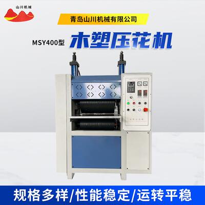 MSY400型木塑压花机家具木板木塑复合材料表面纹理加工设备