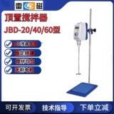 上海JBD-20/40/60实验室数显顶置搅拌器工业电动搅拌机套装