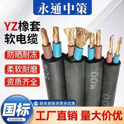 永通中策YZ橡套软电缆线铜芯1-6平方YZW 300/500V中型橡套软电缆