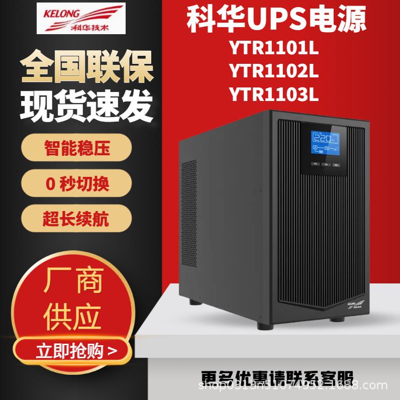科华UPS不间断电源YTR1102L高频在线式2KVA稳压电源1800W应急设备