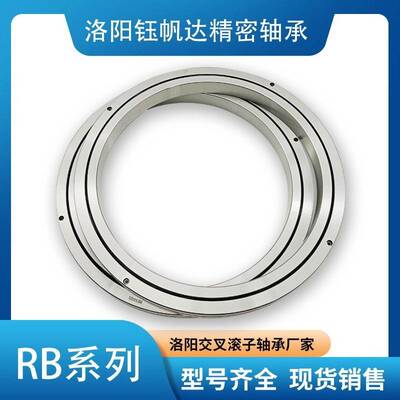 洛阳RB25025交叉滚子轴承RB30035RB25040RB30025数控分度旋转轴承