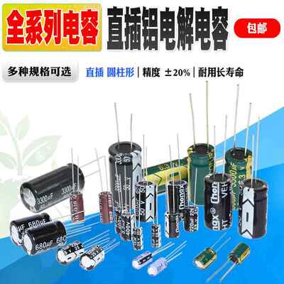 铝电解电容全系列6.3V 10V 25V 35V 50V 63V...450V 1UF...4700UF
