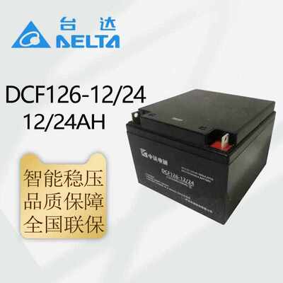 台达中达电通12V铅酸蓄电池DCF126-12/24 /38AH/65AH 、12V全系列