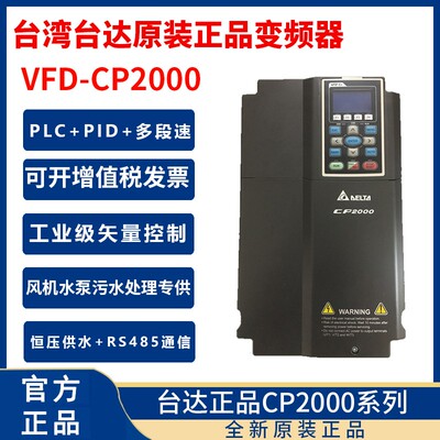 台湾台达变频器CP2000VFD5.5/7.5/11/15/18.5/22/30/37KW45千瓦55