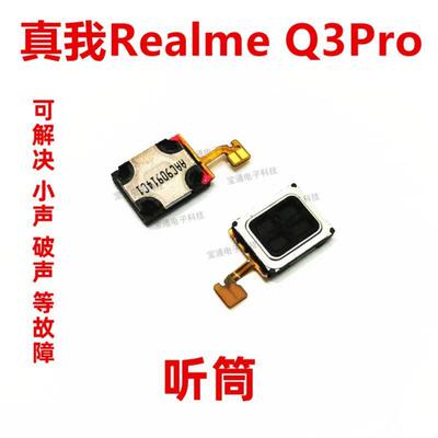 适用于真我RealmeQ3PRO听筒排线 手机内置听筒Q3Pro喇叭受话器