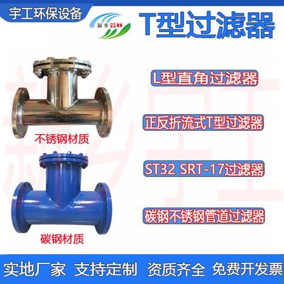 ST32SRT-16不锈钢管道卧式法兰L型直角过滤器正反折流式T型过滤器