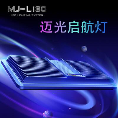 迈光启航新款MJ-L130L130RLED海缸灯藻缸灯全光谱定时线控30瓦