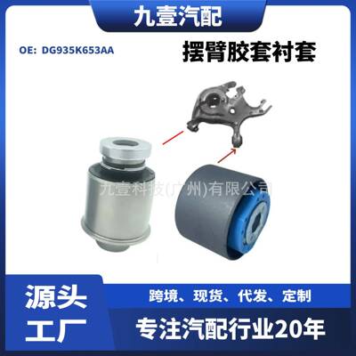 DG935K653AA适用福特2013FUSION摆臂胶套衬套悬挂后-衬套大小