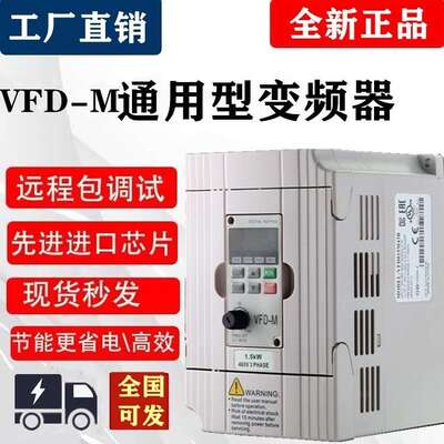 全新通用变频器VFDM三相380V单相01.5/2.2/3.7千瓦5.5/7.5KW通风