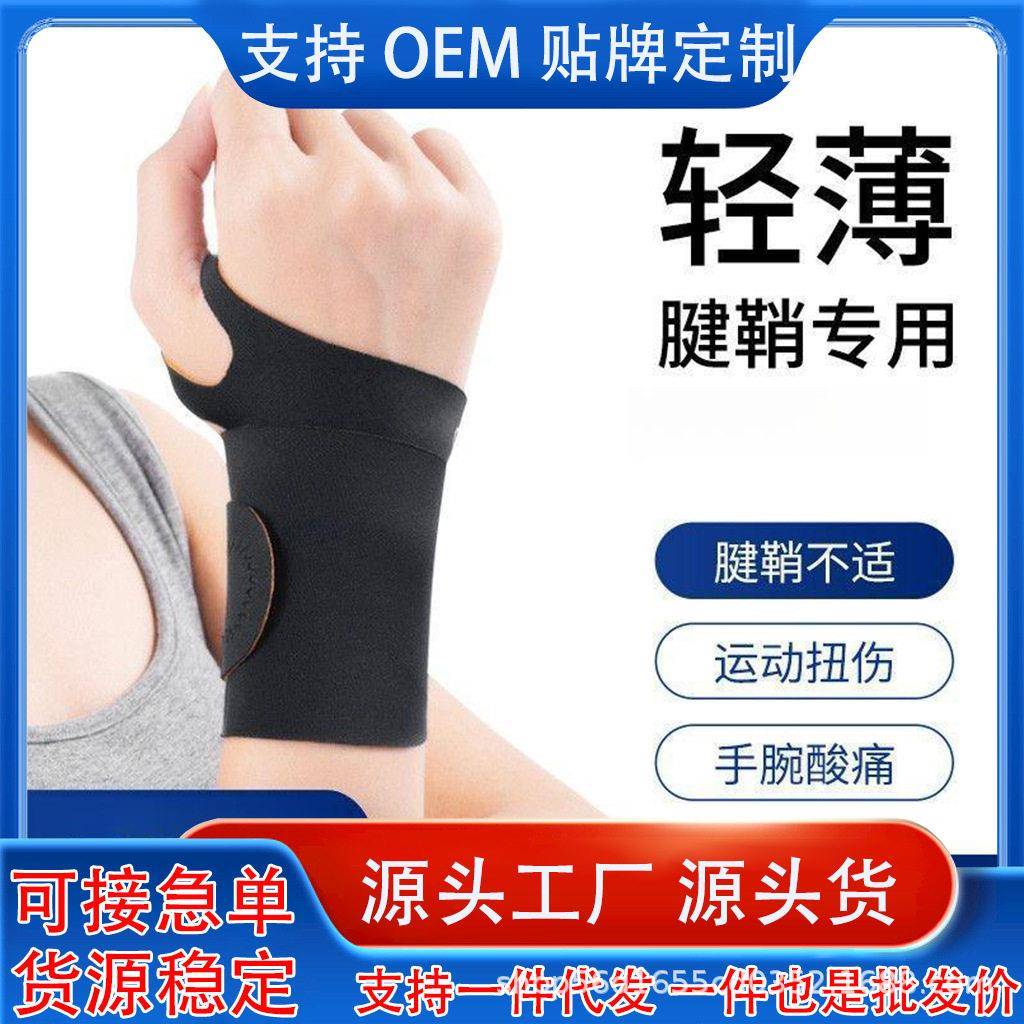 护手腕套护腕扭伤腱鞘鼠标手薄款运动腕带护套健身关节劳损保护套