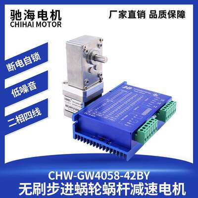 驰海机电CHW4058 42BY步进涡轮蜗杆直角减速电机2相4线卧式马达