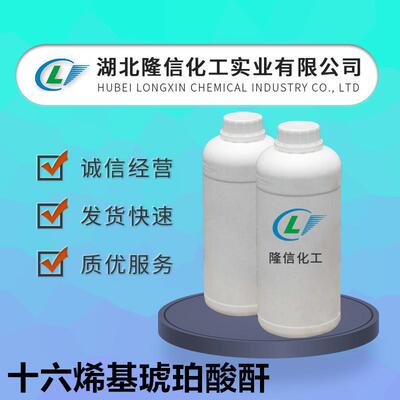 十六烯基琥珀酸酐/丁二酸酐HDSA包邮