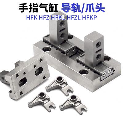 HFK手指气缸爪头HFKL/HFZL6B/10/16/20/25夹爪32N导轨40F配件HFZ