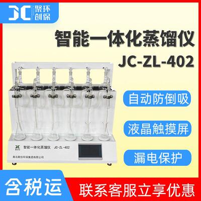智能一体化蒸馏仪JC-ZL-402实验室挥发酚蒸馏仪氨氮氰化物蒸馏器