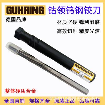 西德 钴领GUHRING铰刀 整体硬质合金铰刀 机械铰刀 钨钢铰刀