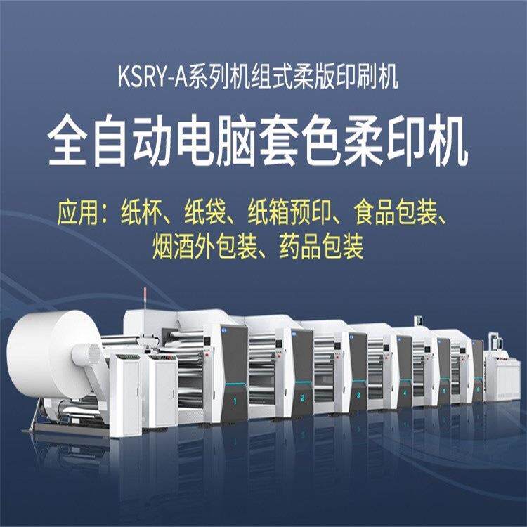 全自动电脑套色纸杯纸碗纸托印刷机购物纸袋印刷纸箱凸版印刷柔性