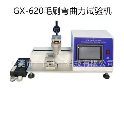 GX-620毛刷软度试验机牙刷弯曲力试验机牙刷毛束弯曲强度测试仪