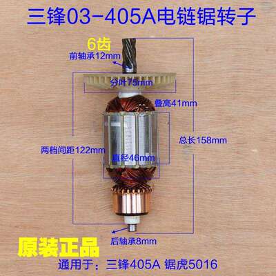 三锋SF03-405A电炼锯转子 领地大地8405C 伐木锯定子16寸6齿配件