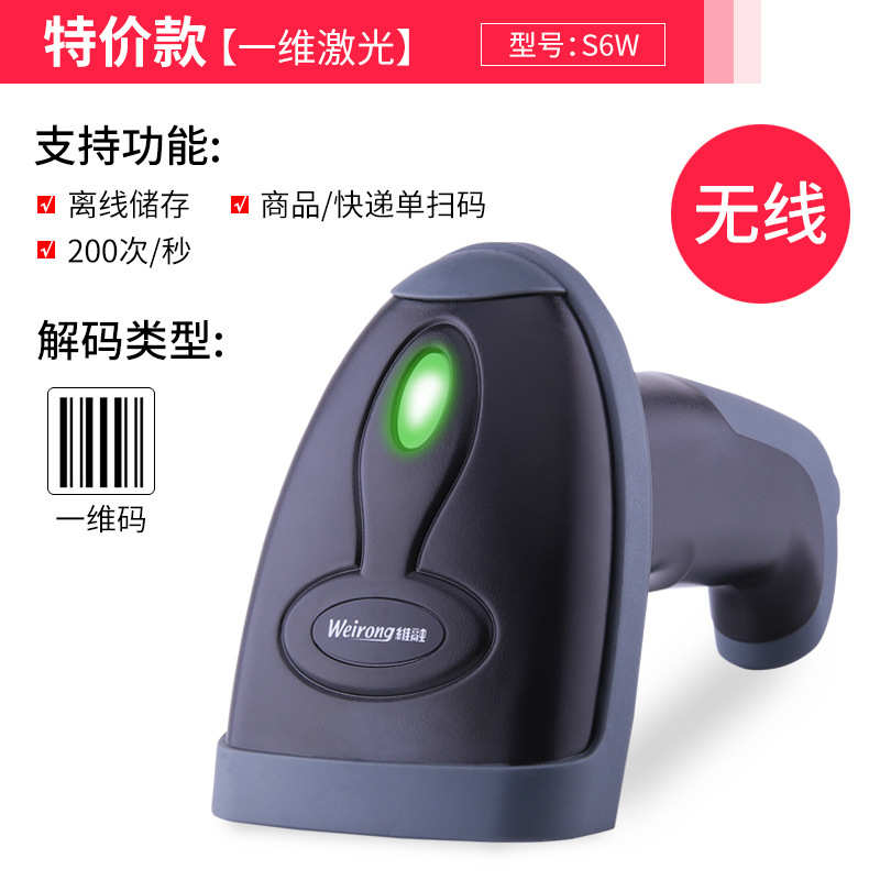 维融S6W无线扫描枪一维码激光扫码枪快递扫描器 仓库盘点条码枪