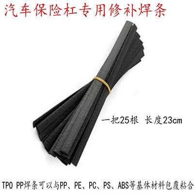 汽车保险杠专用焊条TPO PP ABS PE PC焊丝 塑料条 汽车保险杠焊条