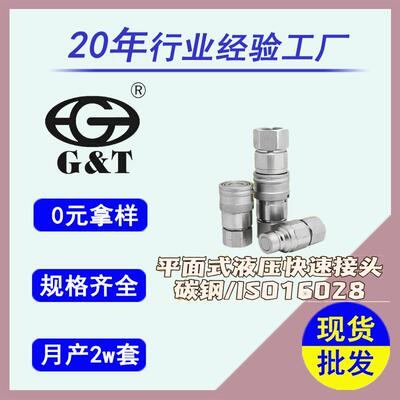 FF 平面式液压快速接头ISO16028厂家直营现货供应