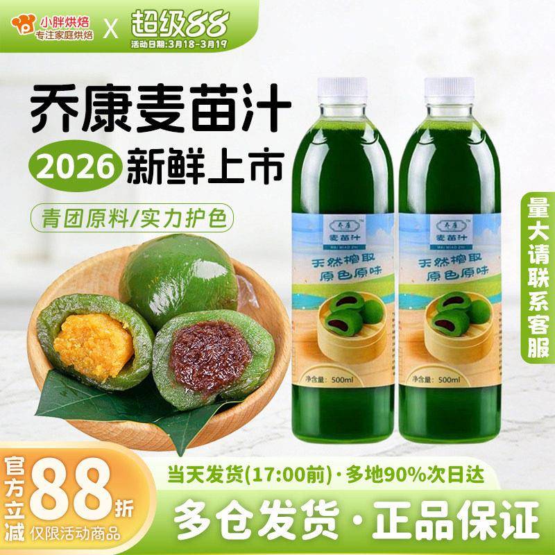 乔康麦苗汁500ml新鲜麦青汁青团专用原材料艾草汁清明节烘焙原料
