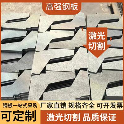 高强钢板Q460C/Q690D/Q390/Q550D/Q960E/激光切割/来图定制
