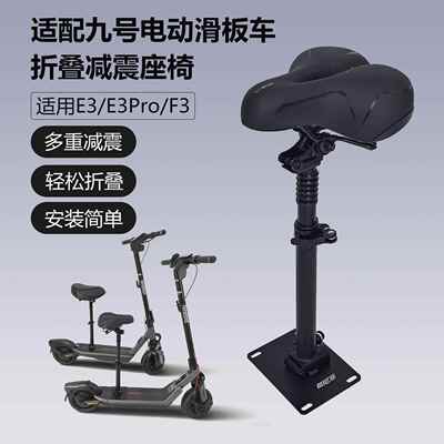 适用九号滑板车E3/E3Pro/F3座椅减震折叠儿童车座坐垫车头包配件