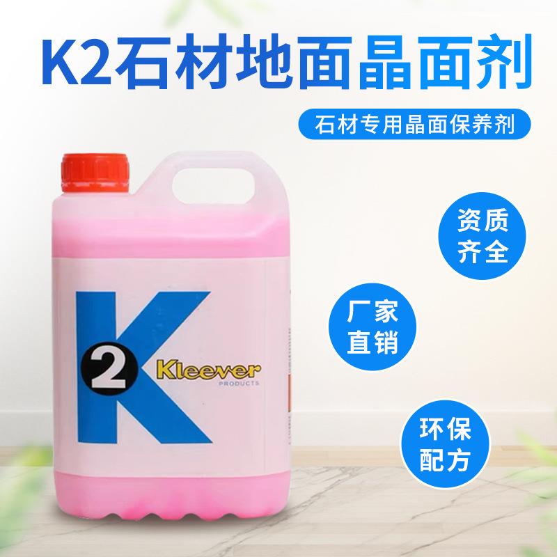 K2石材晶面保养剂酒店地面大理石地板瓷砖抛光翻新加硬护理结晶剂