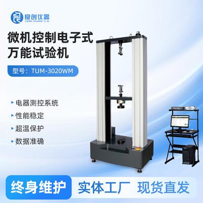 微机控制电子万能试验机TUM-3020WM金属橡塑多功能拉伸强度测试仪