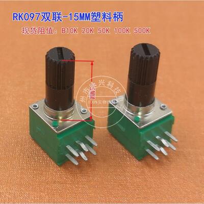 6脚|RK097G双联电位器 音响/功放/密封电位器 B10K20K50K100K500K