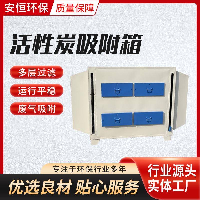 活性炭吸附箱大气污染防治设备多层过滤运行平稳废气吸附