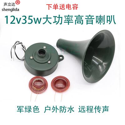 12V35W大功率军绿色鸟声夜机号角高音喇叭户外远程传声防水扬声器