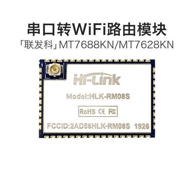 串口转以太网/WiFi模块RM08S 串口透传MT7688KN/MT7628KN传感器