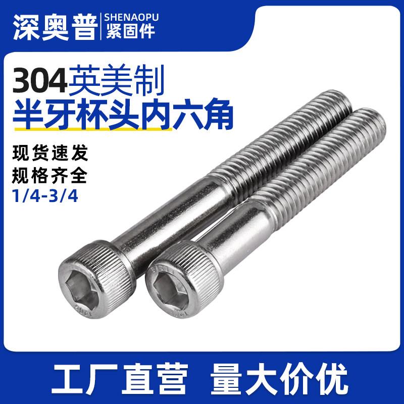 英制304不锈钢半牙内六角螺丝圆柱头加长半螺纹螺钉杯头螺栓大全
